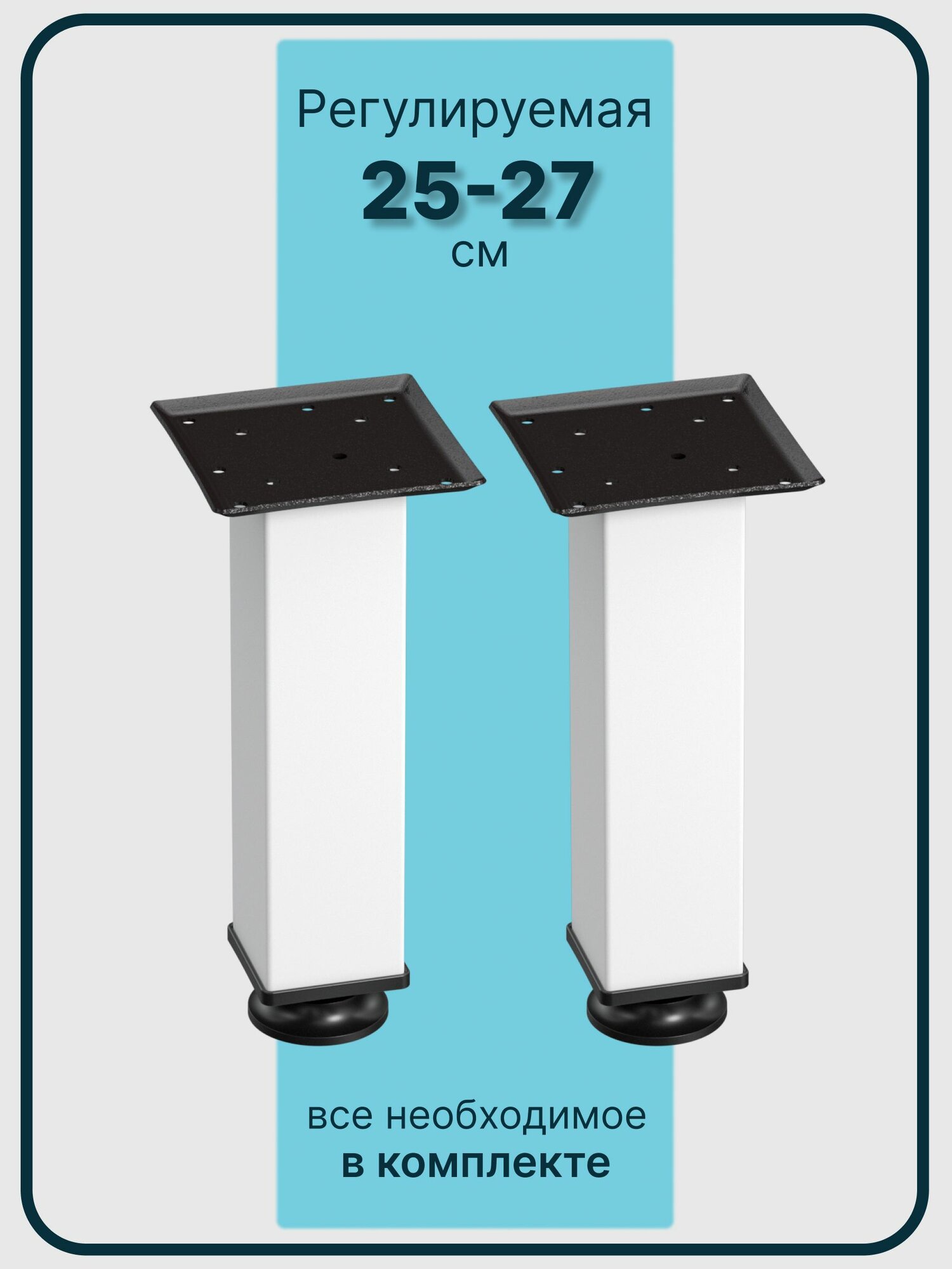 Ножки для мебели квадратные, регулируемые, металлические 25 см белые 2 шт