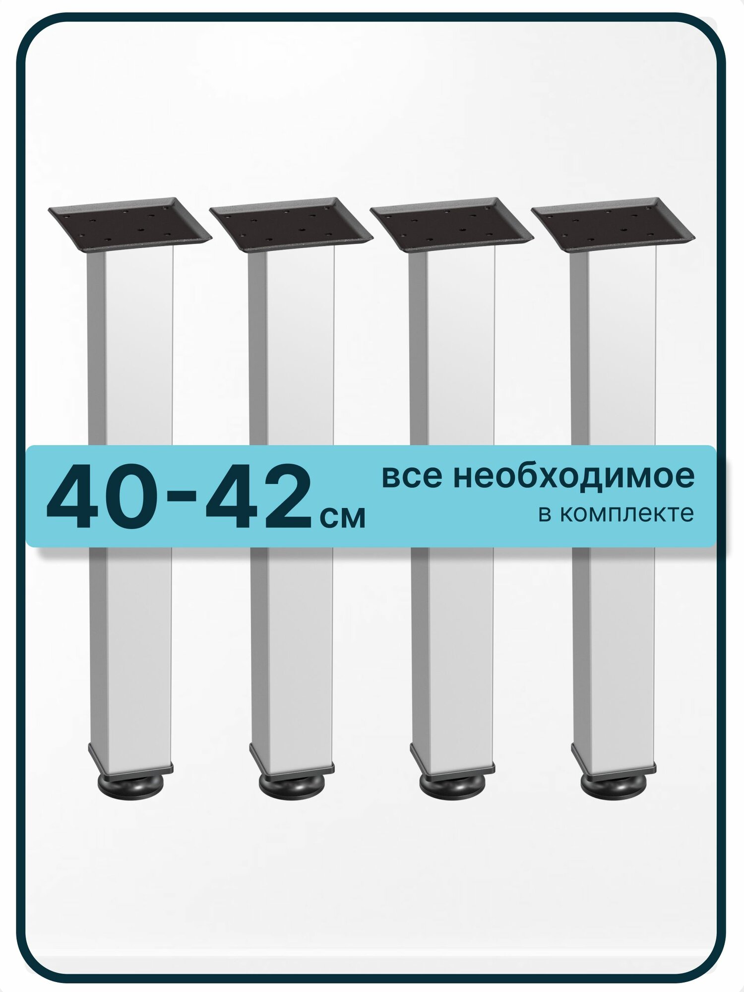 Ножки для мебели регулируемые металлические 40 см хром матовый