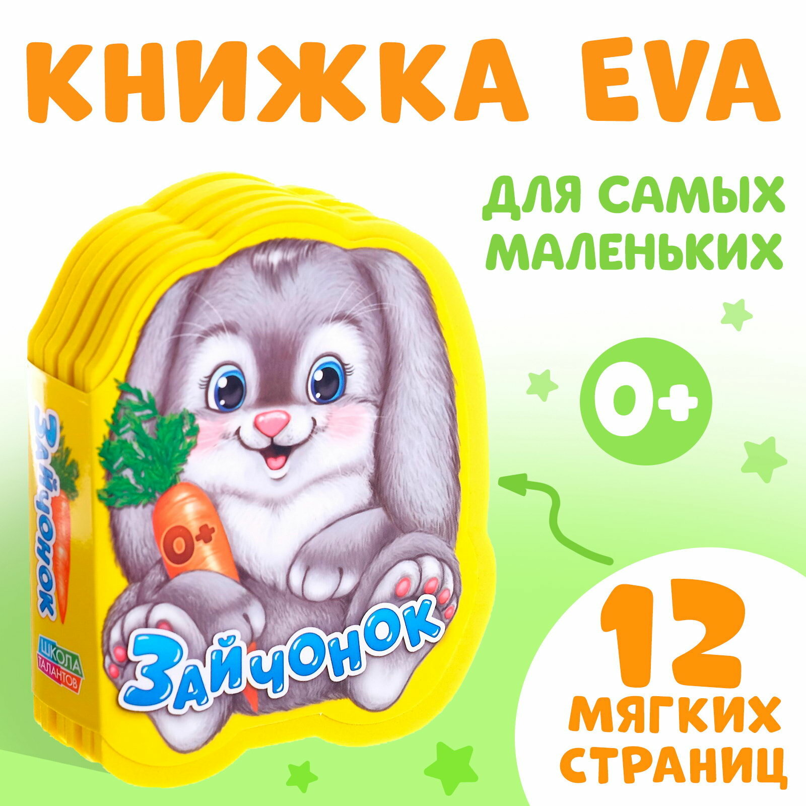 Мягкая книга EVA "Зайчонок", 12 стр, возраст: для детей, тип: классическая
