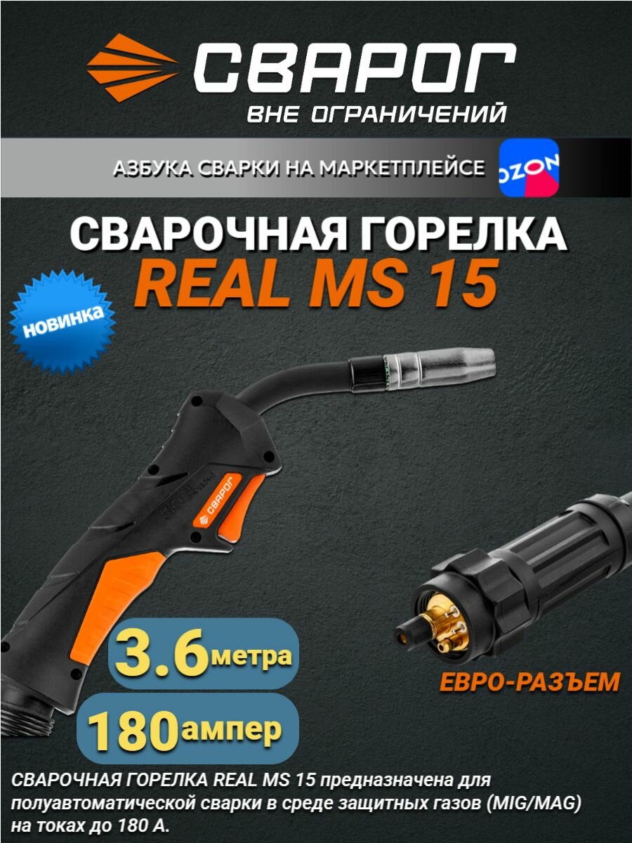 Сварочная горелка для полуавтомата сварог REAL MS 15 3.6 метра