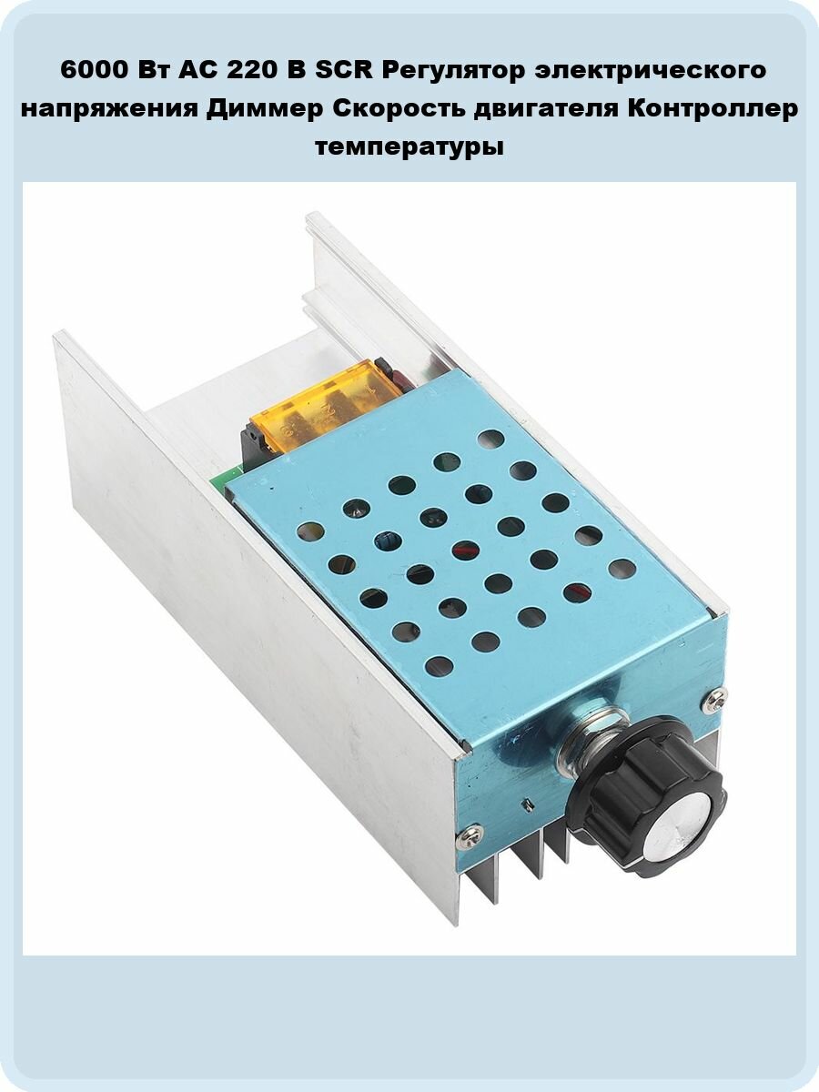 Регулятор скорости и температуры переменного тока мощностью 6000 Вт 220 В переменного тока