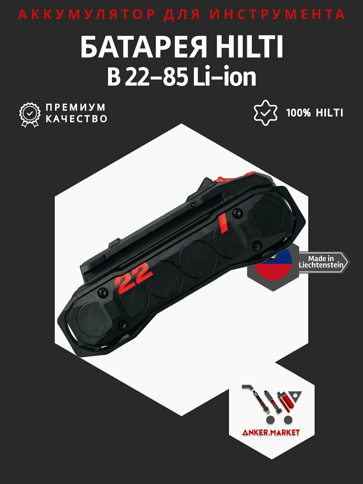 Батарея HILTI B22-85 Li-ion