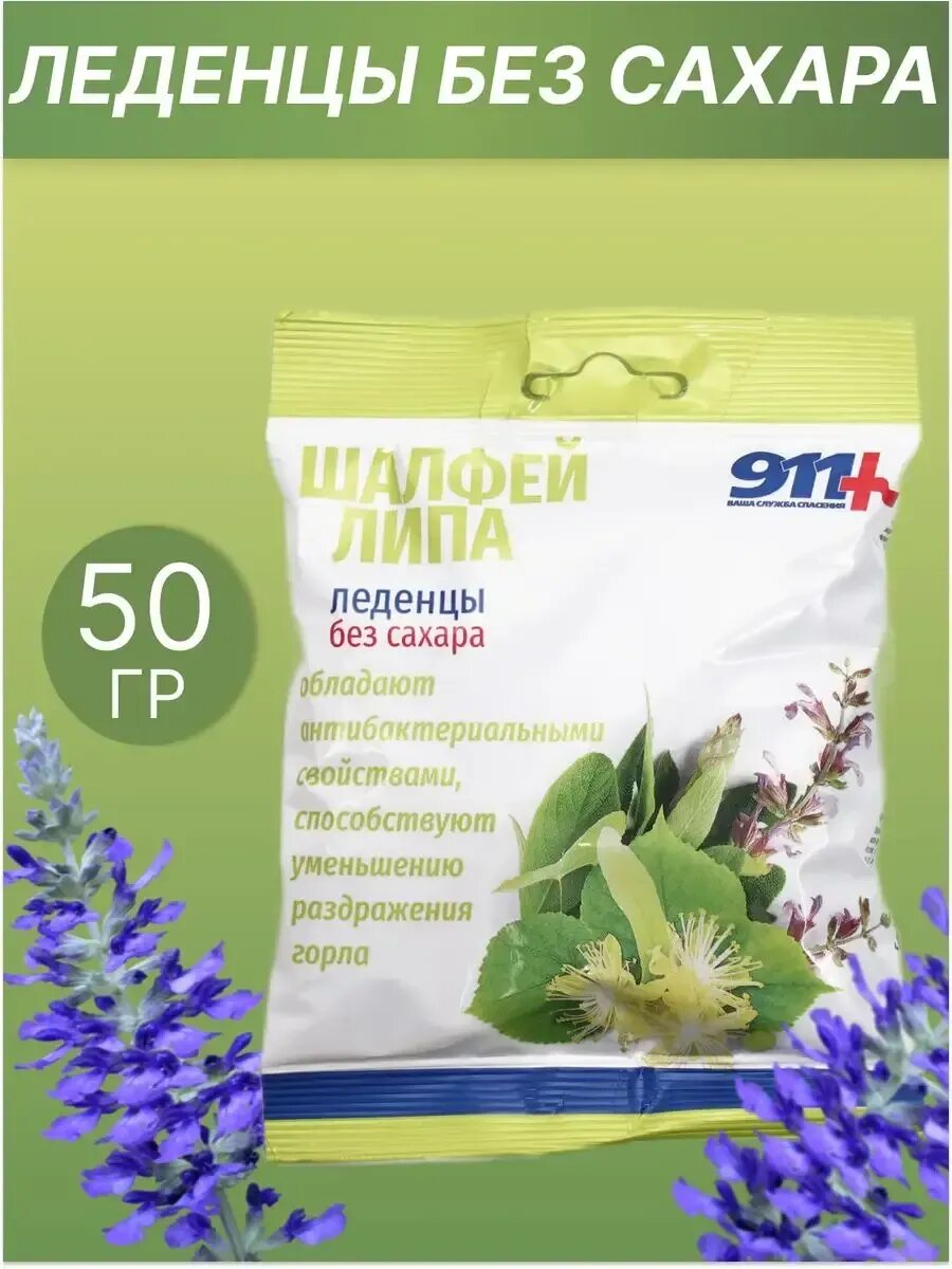 Леденцы без сахара шалфей липа витамин С 50 г