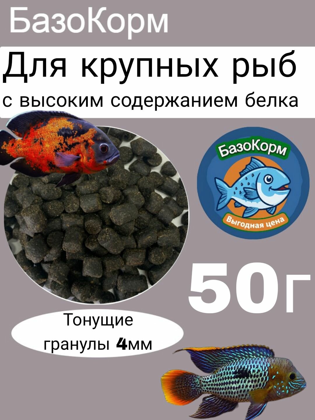 Корм универсальный для крупных видов рыб БазоКорм 4мм тонущий 50г