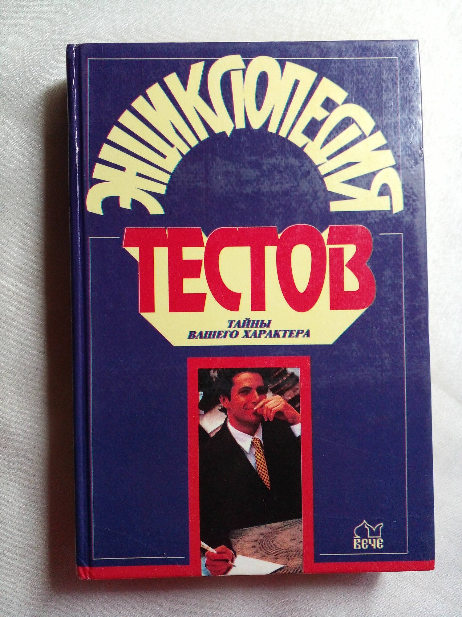 Энциклопедия тестов. Тайны вашего характера. 1997год изд