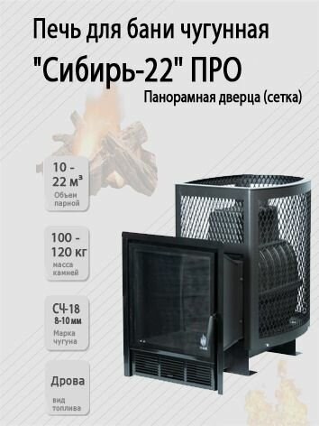 Печь банная чугунная "Сибирь-22-ПРО". Панорамная дверца (Сетка)