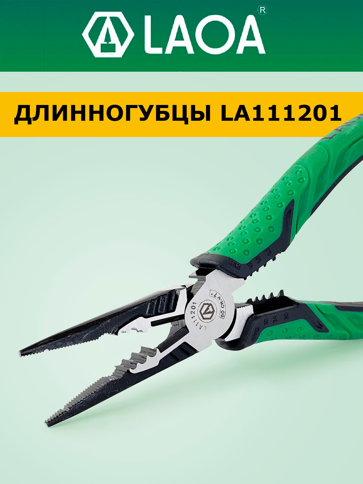 Длинногубцы многофункциональные LAOA LA111201 194 мм 6 в 1