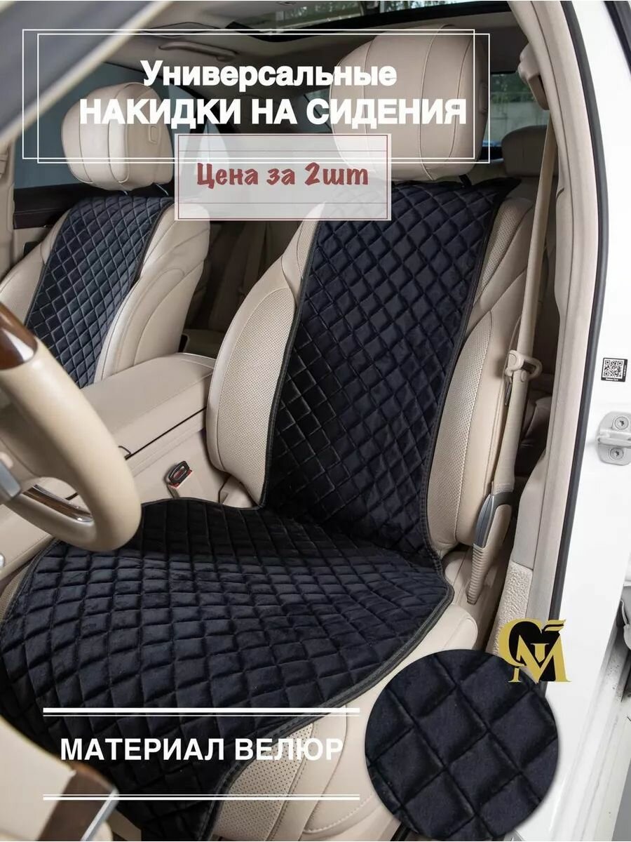 Накидки на автомобильные сидения, велюр, износоустойчивые, нескользящие, черные
