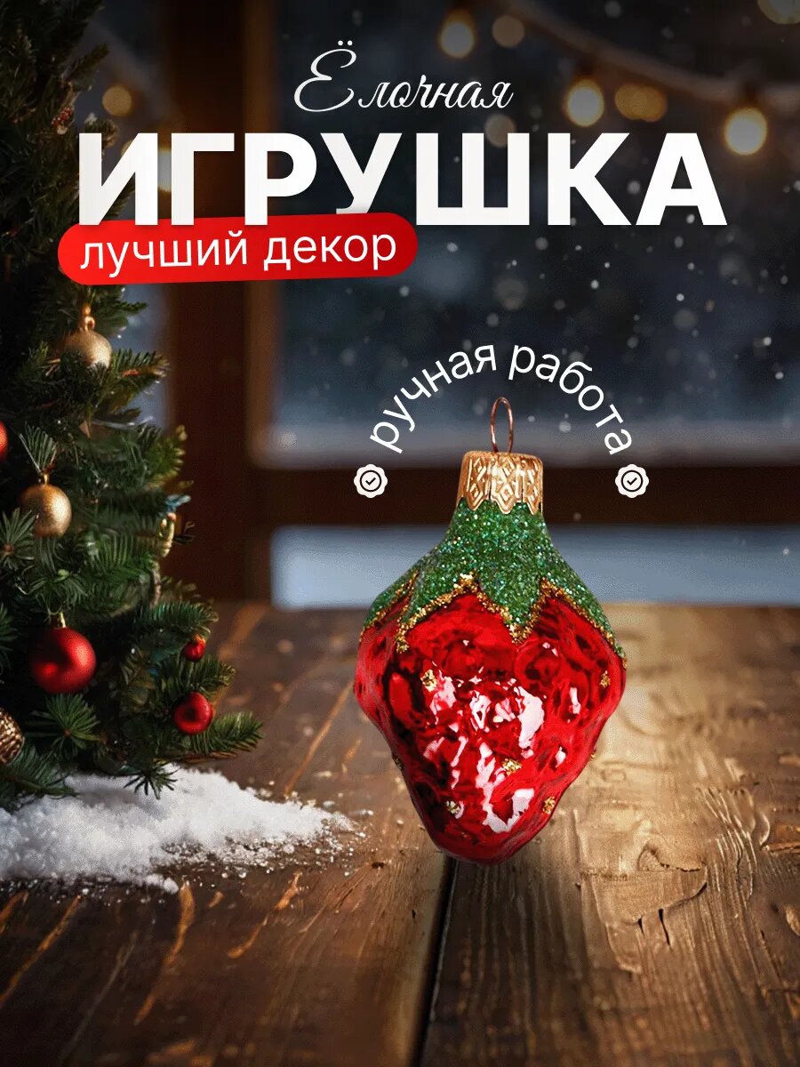 Елочное украшение Коломеев Клубничка, ёлочная игрушка, стекло, красное, 6 см