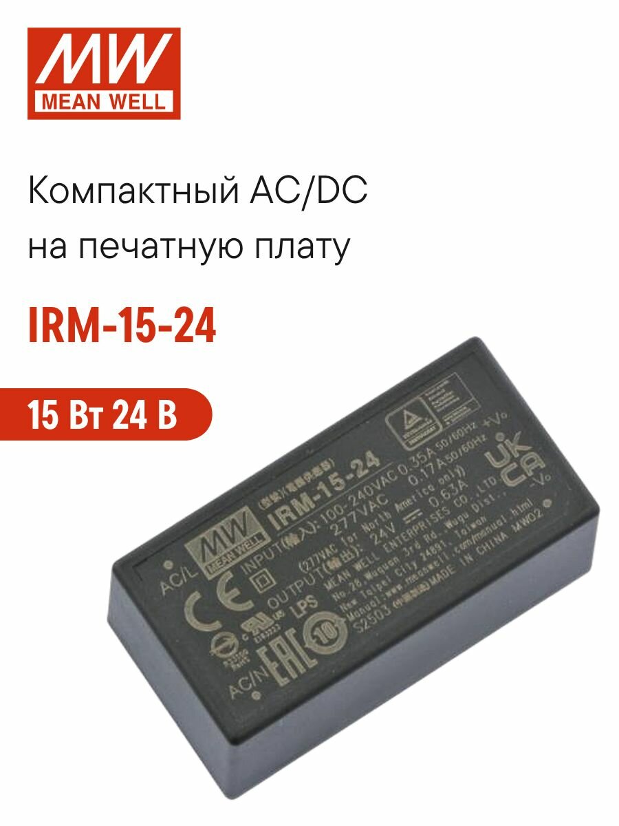 IRM-15-24 MEAN WELL Блок питания на печатную плату 15 Вт 24 В