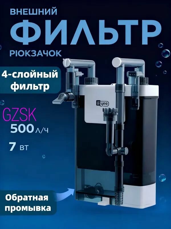 Внешний фильтр для аквариума. Фильтр рюкзак 7 Вт, Обратная промывка, однонажимная удаление загрязнений