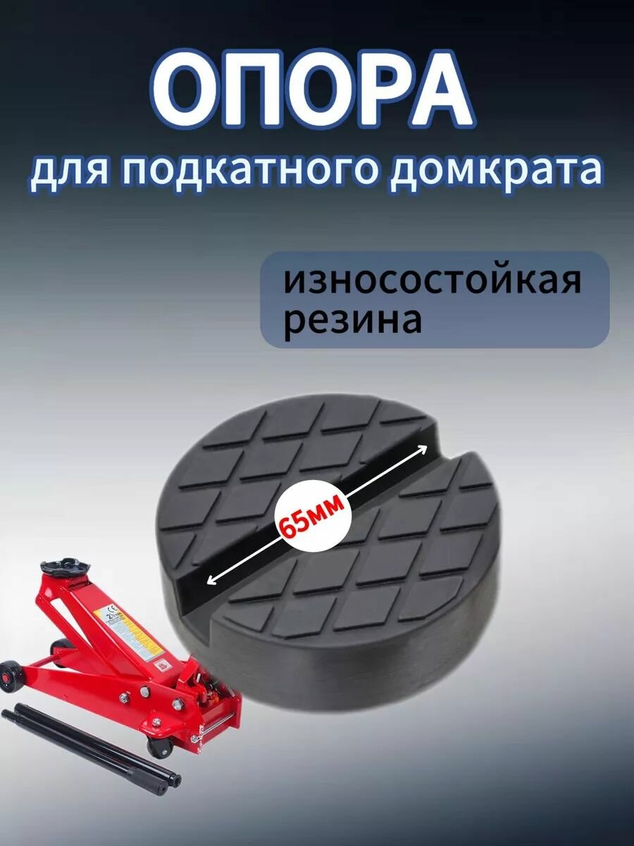 Опора для подкатного домкрата резиновая D 65 с прорезью