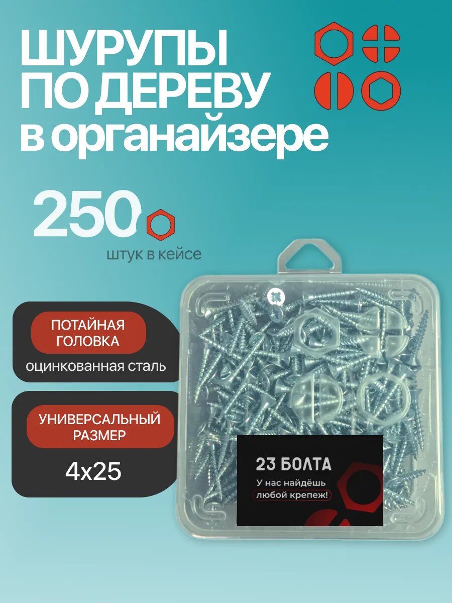 Шуруп для дерева потайной 4х25 БЦ в органайзере, 250 шт.
