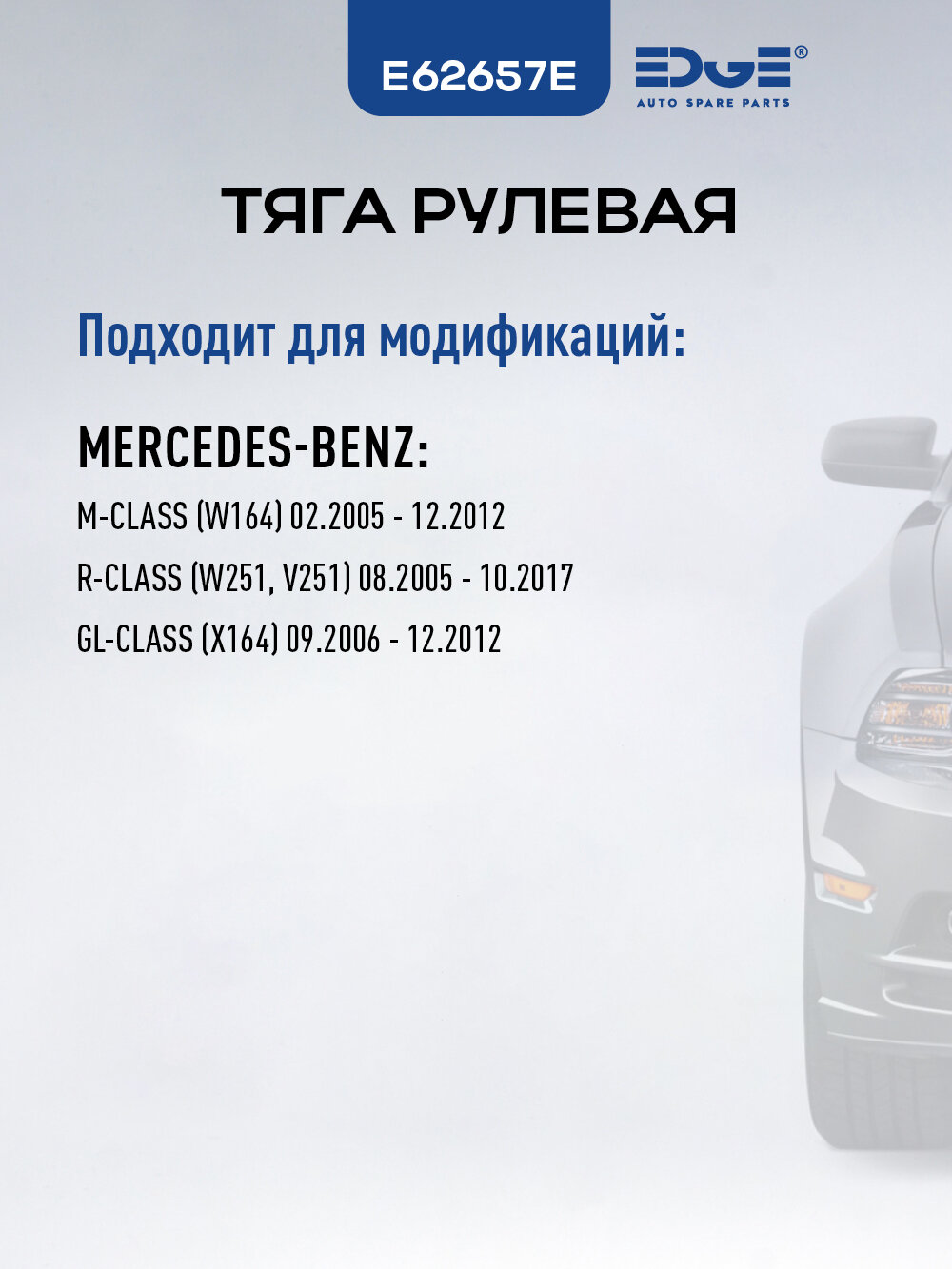 Рулевые тяги мерседес-бенц м-класс (05-12), MERCEDES-BENZ M-Class, E62657E