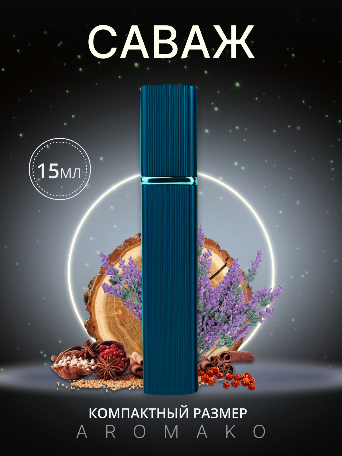 Духи AromaKo "Саваж", спрей, перезаправляемые, фужерные, 15мл