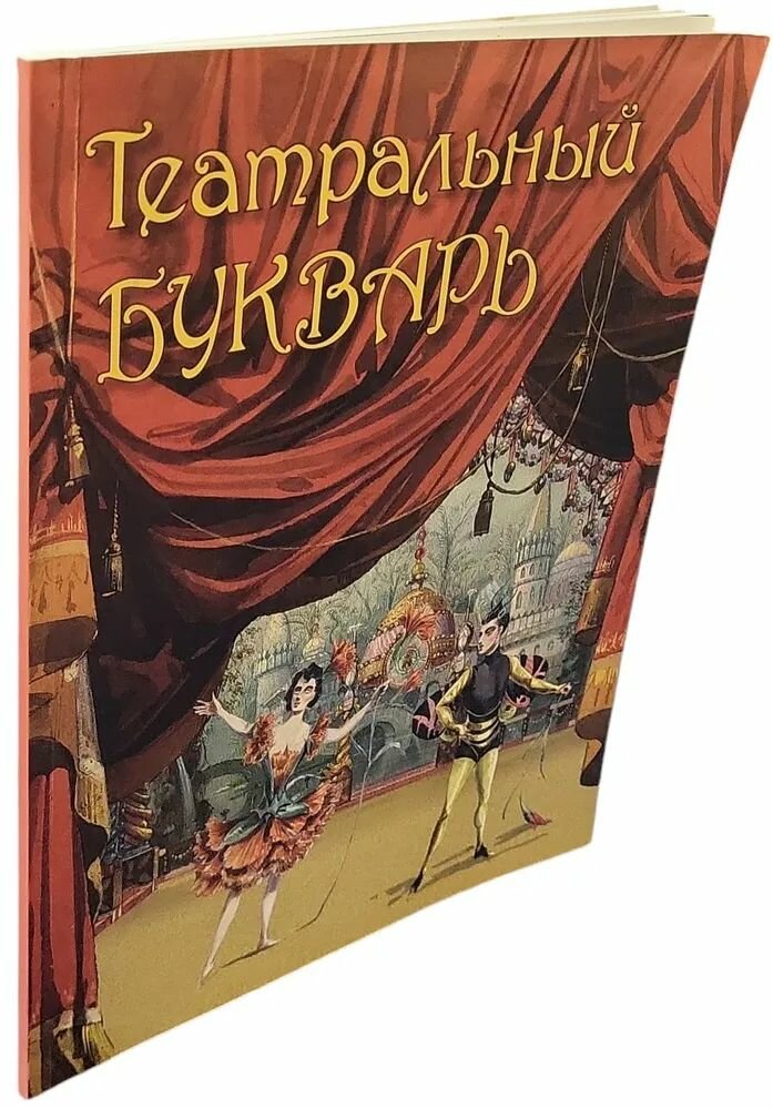 Театральный букварь