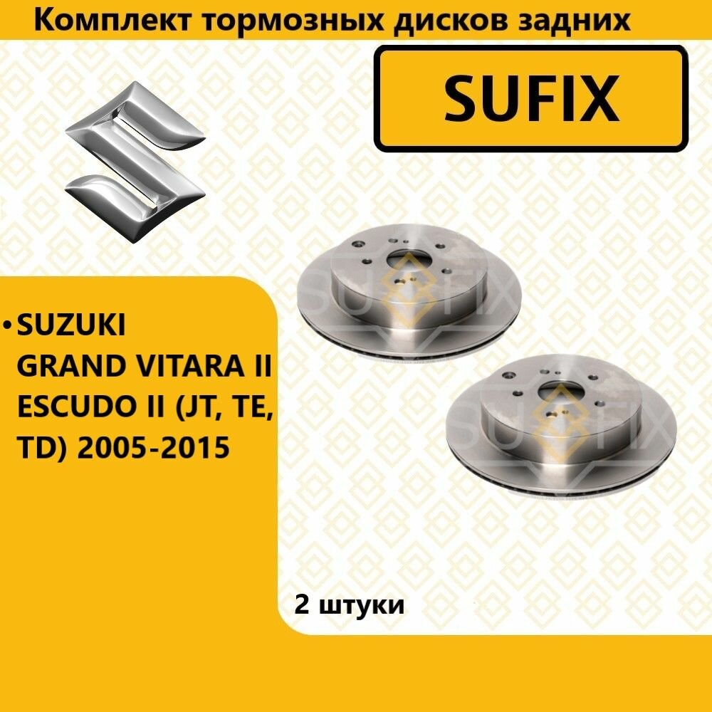 Комплект тормозных дисков задних, сузуки гранд витара 2 / SUZUKI GRAND VITARA II ESCUDO II (JT, TE, TD) 2005-2015г