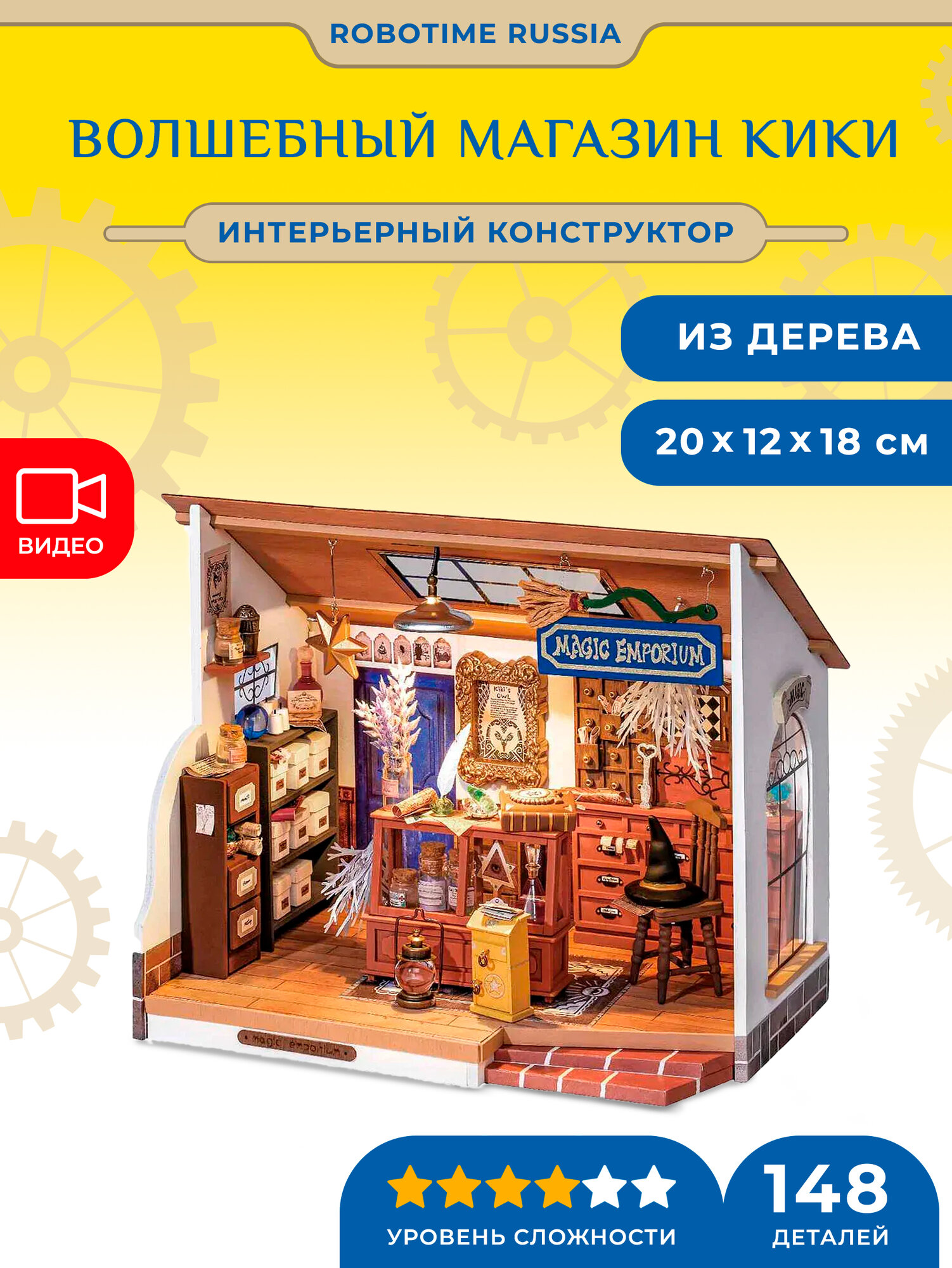 Румбокс интерьерный конструктор Волшебный магазин Кики Robotime Kiki's Magic Emporium