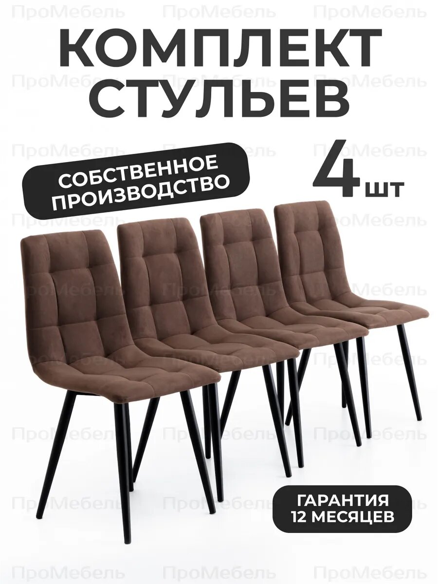 Стулья для кухни 4 шт со спинкой мягкие велюровые, цвет коричневый