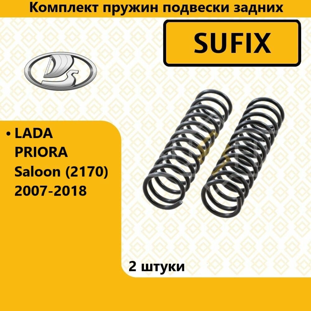 Комплект пружин подвески задних, лада приора / LADA PRIORA Saloon (2170) 2007-2018