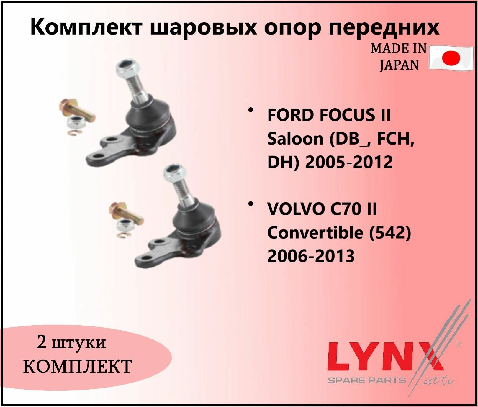 Комплект шаровых опор передних, форд фокус 2 / FORD FOCUS II Saloon (DB_, FCH, DH) 2005-2012, вольво ц70 конвертейбл / VOLVO C70 II Convertible (542) 2006-2013