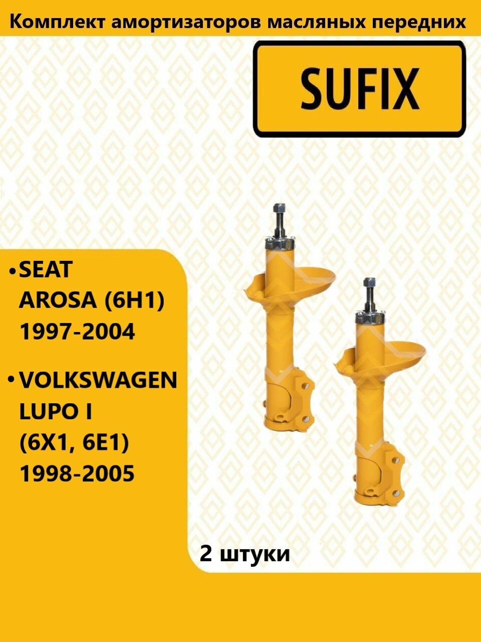Комплект амортизаторов масляных передних, сеат ароса / SEAT AROSA (6H1) 1997-2004, фольцваген лупо / VOLKSWAGEN LUPO I (6X1, 6E1) 1998-2005