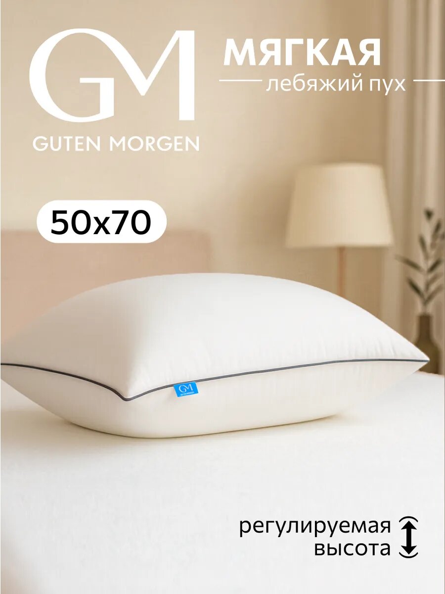 Подушка 50х70 Guten Morgen, наполнитель Лебяжий пух, Сатин, Премиум