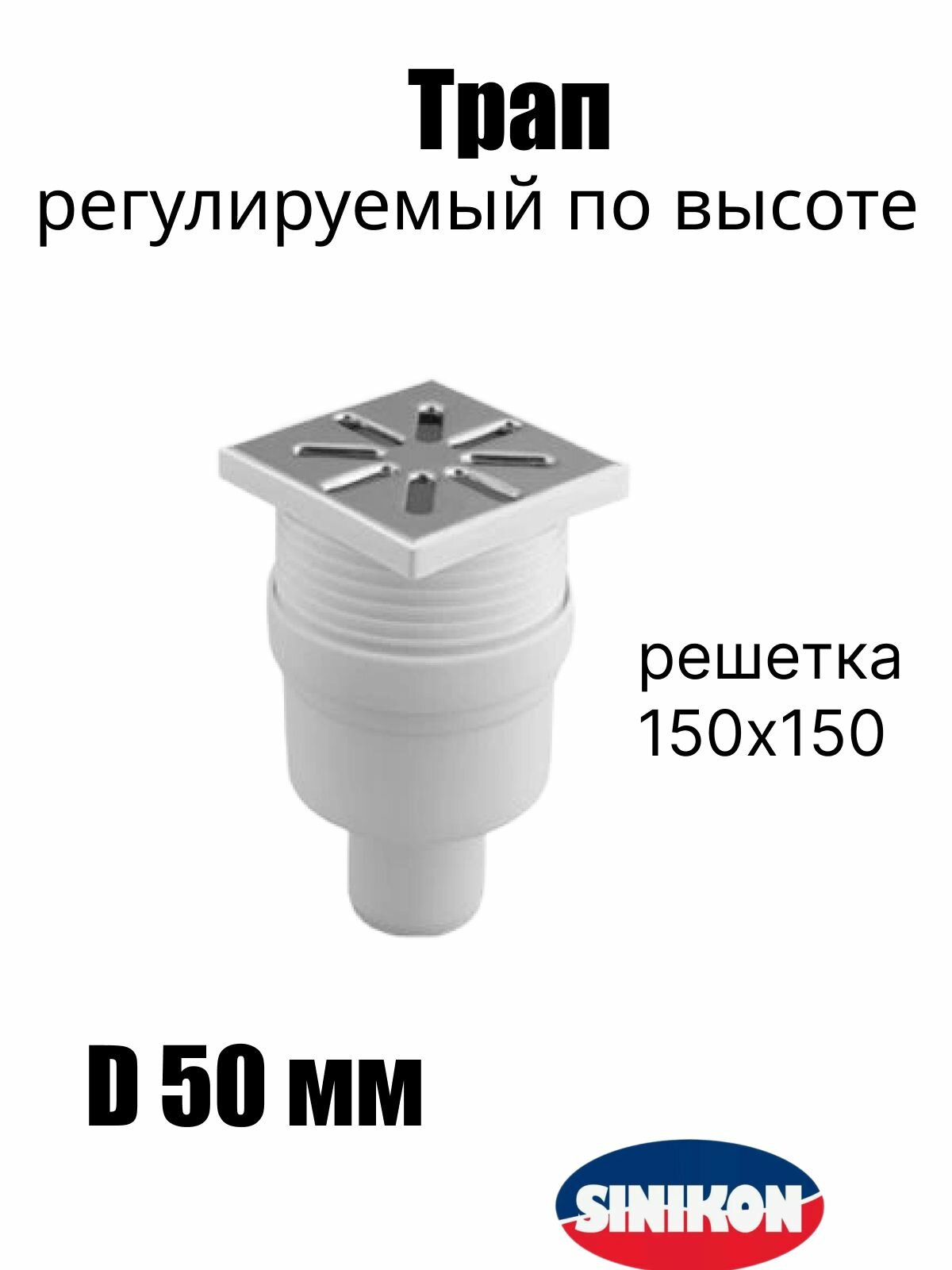 Трап прямой D50 c регулировкой высоты металл 150х150 белый