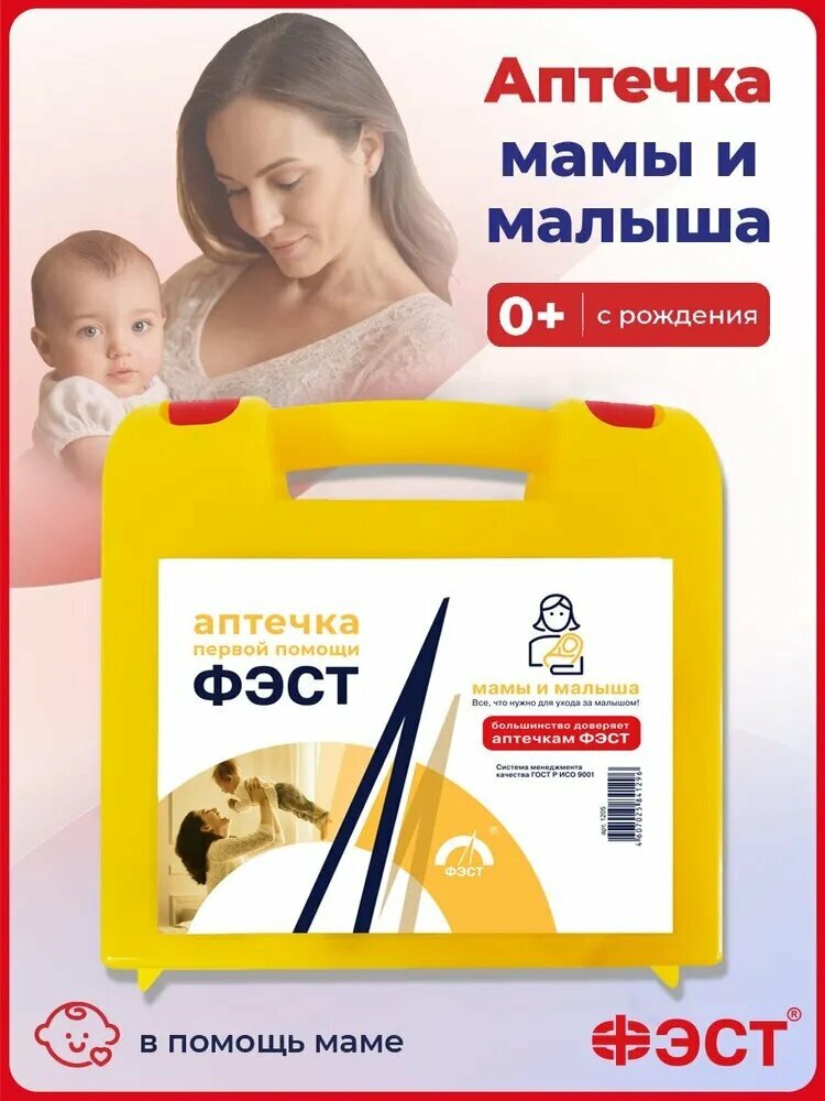 Аптечка с наполнением ФЭСТ для мамы и малыша