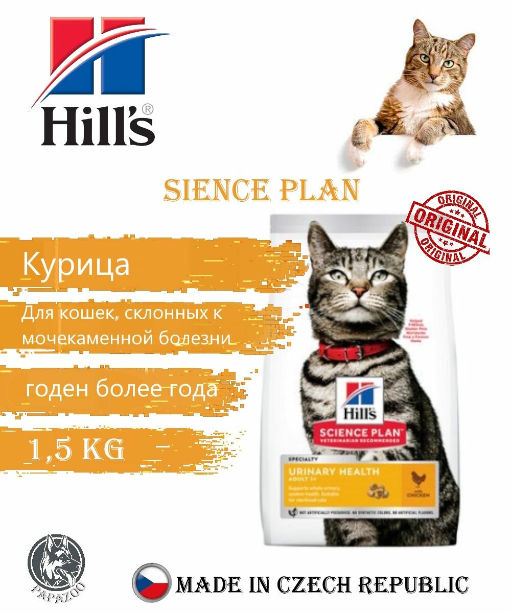 Корм Hill's Science Plan Urinary Health для кошек, склонных к мочекаменной болезни (курица), 1,5 кг