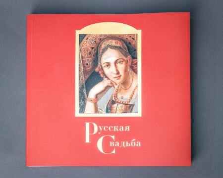 Книга "Русская свадьба"