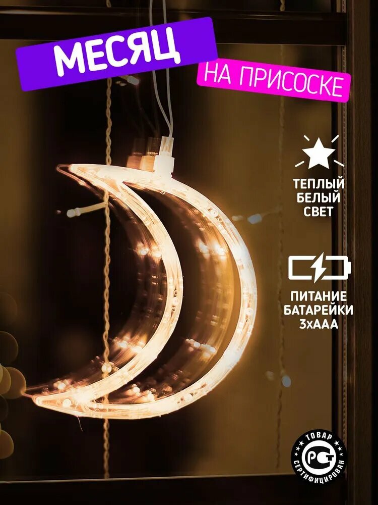 Светодиодная фигура новогодняя Месяц на присоске с подвесом, тёплый белый свет, декоративный ночник Neon-Night