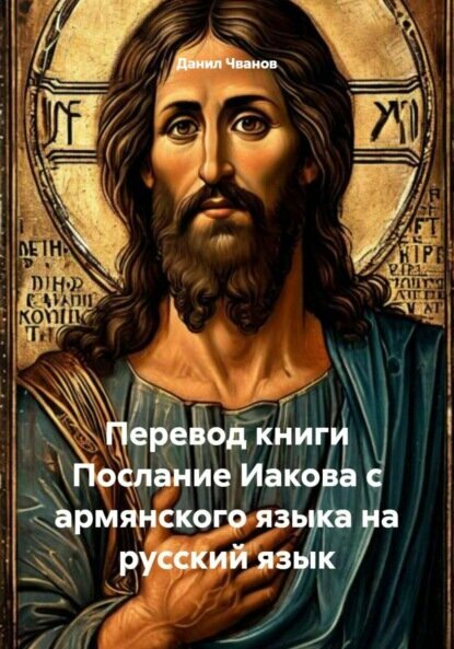 Перевод книги Послание Иакова с армянского языка на русский язык [Цифровая книга]