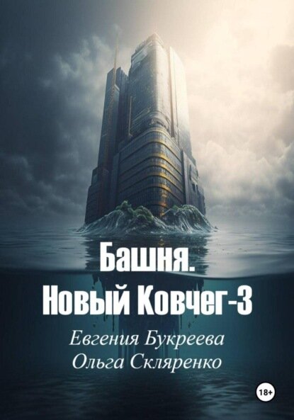 Башня. Новый ковчег-3 [Цифровая книга]