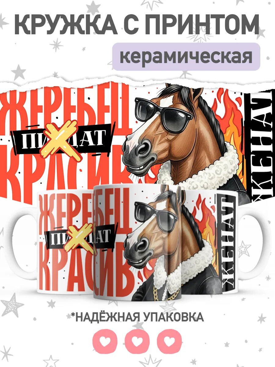 Кружка с принтом символ года лошадь, чашка для чая, кофе