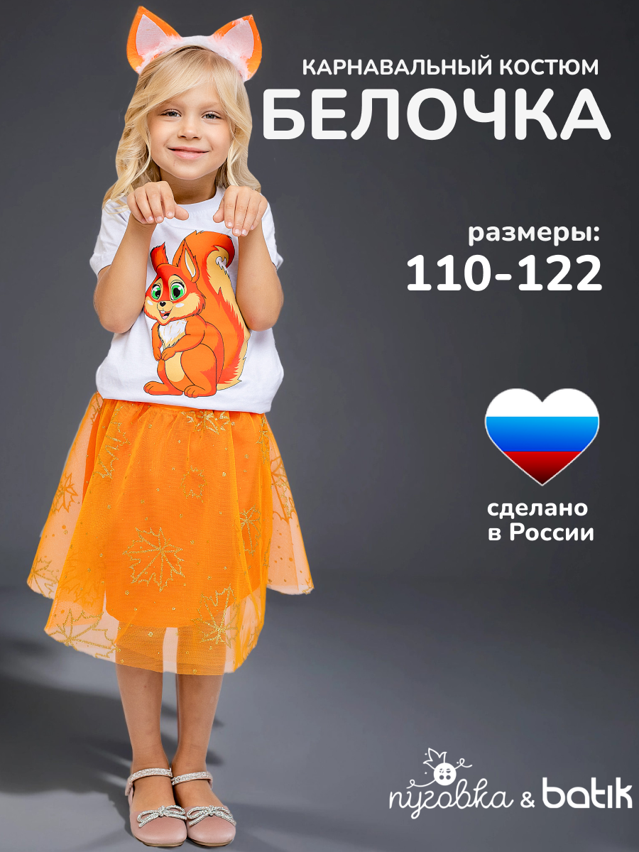 Карнавальный костюм детский "Белочка" для девочек на утренник