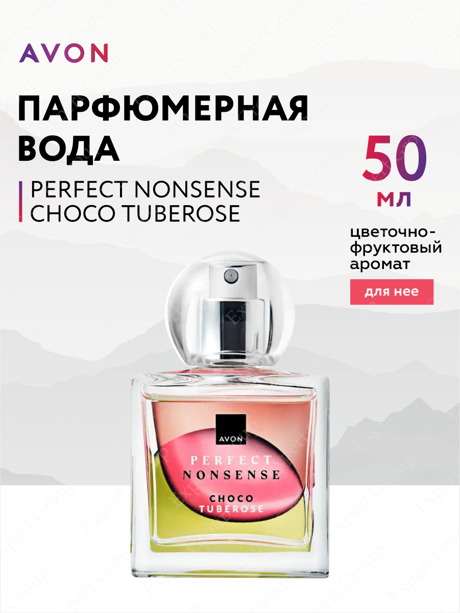 Парфюмерная вода Avon Perfect Nonsense Choco Tuberose для нее 50 мл