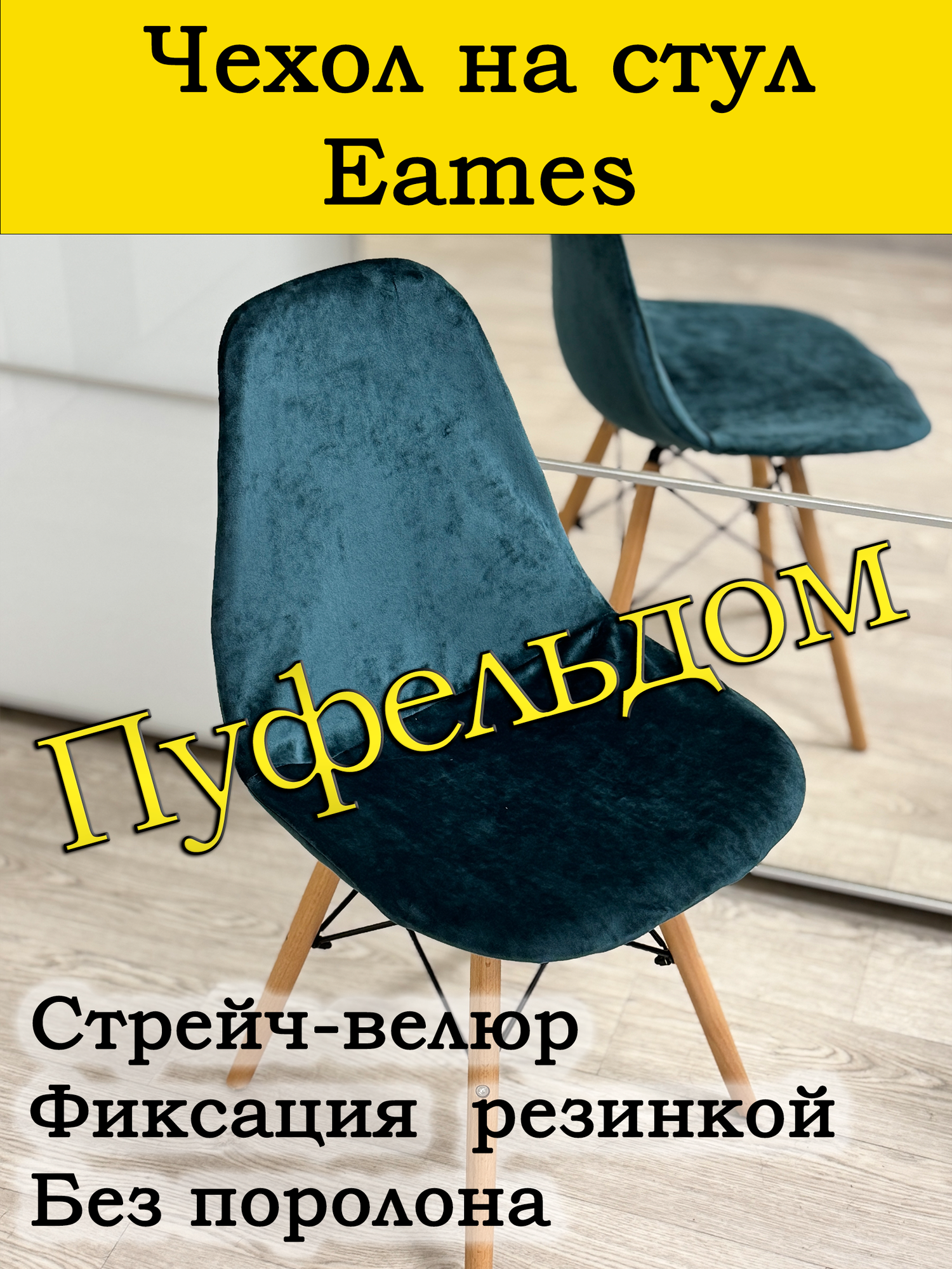 Чехол на стул Eames (малахитовый)