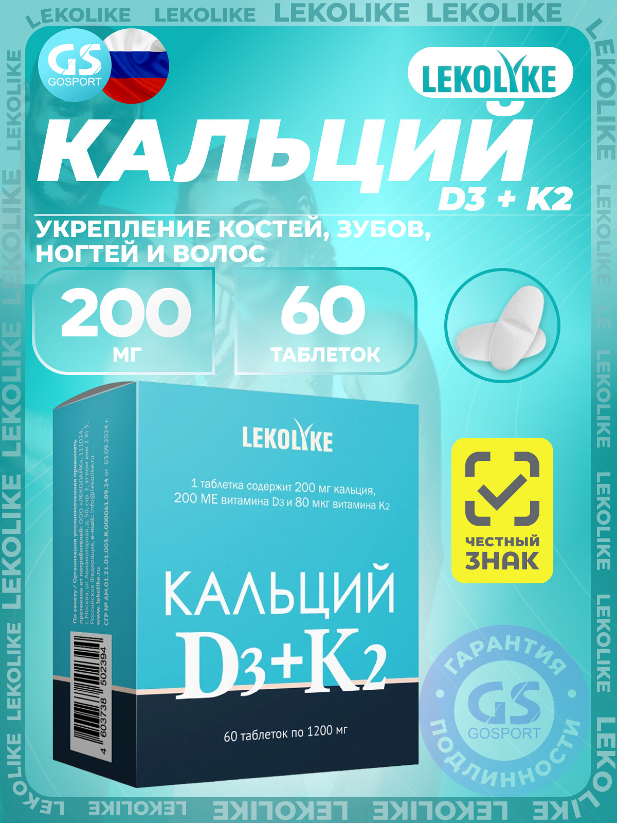 Кальций LEKOLIKE Кальций 200 мг D3+K2 60 таблеток