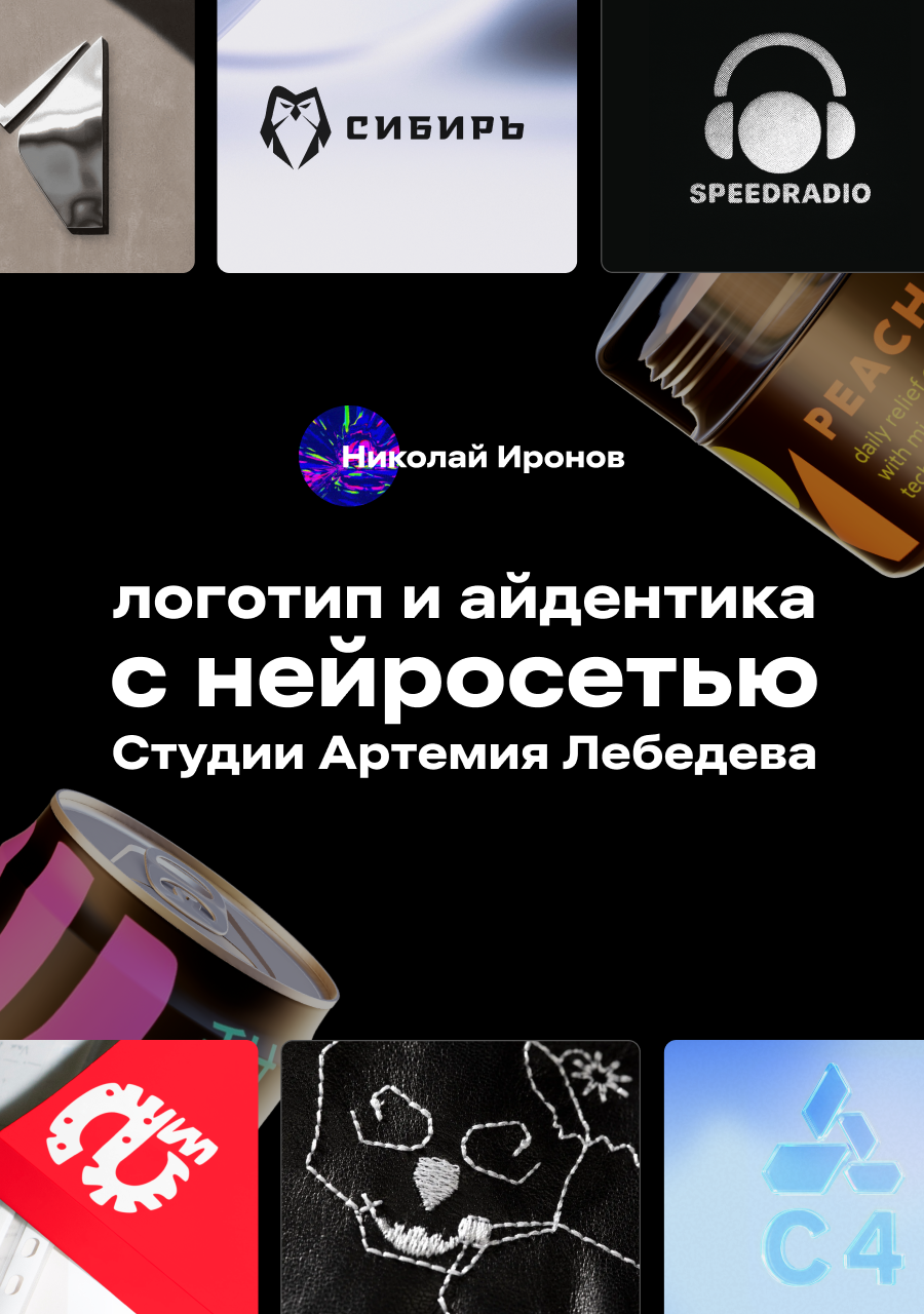 Николай Иронов Тариф “Премиум”, Студия Артемия Лебедева