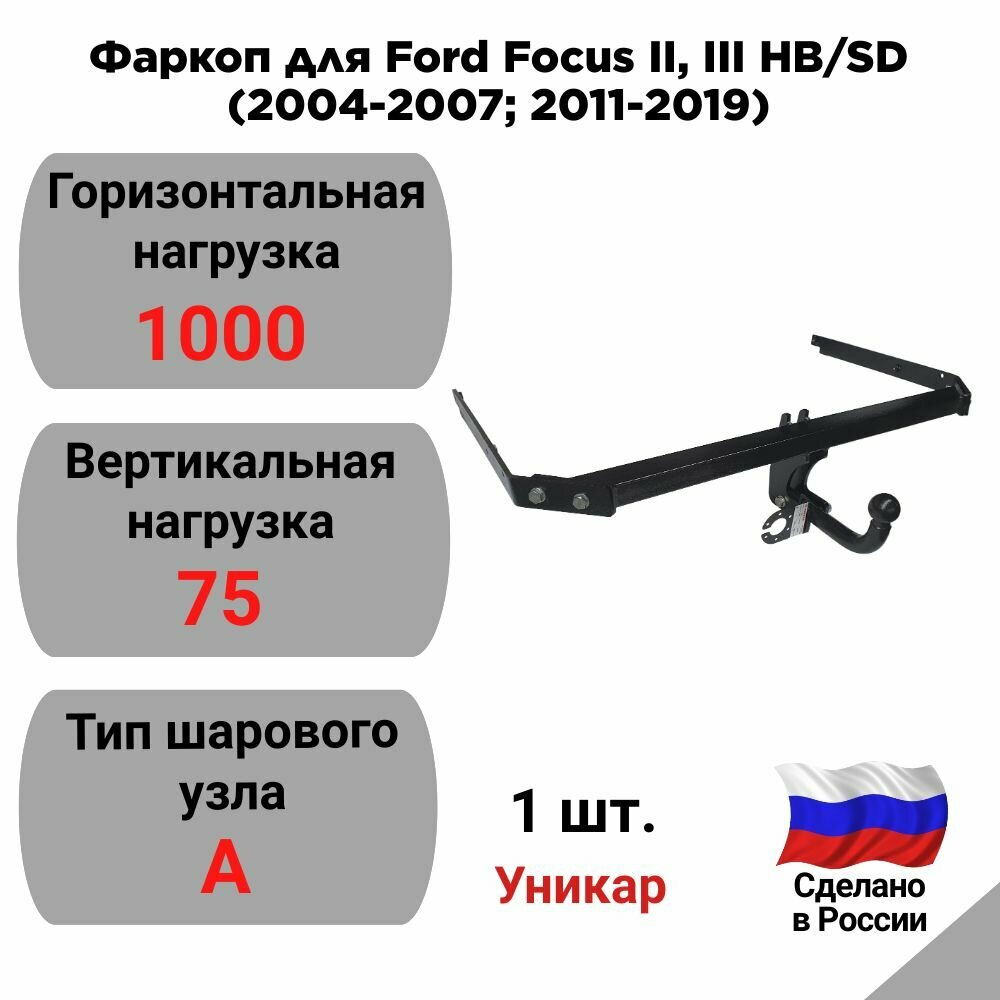 Фаркоп для Ford Focus II, III HB/SD (2004-2007; 2011-2019) "Уникар" 26152A