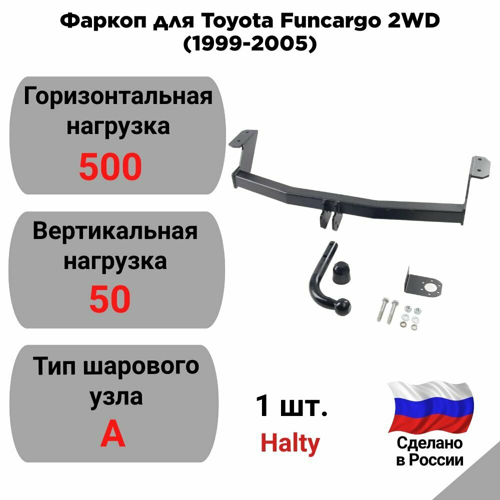 Фаркоп для Toyota Funcargo 2WD (1999-2005) "Halty" TFUN9905