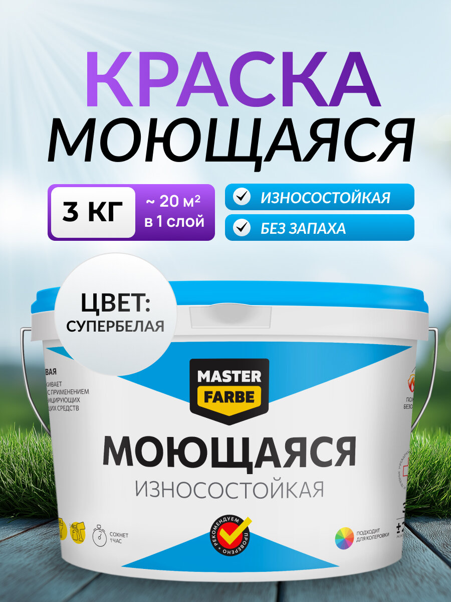 Краска для стен моющаяся Masterfarbe, краска акриловая белая, матовая 3 кг