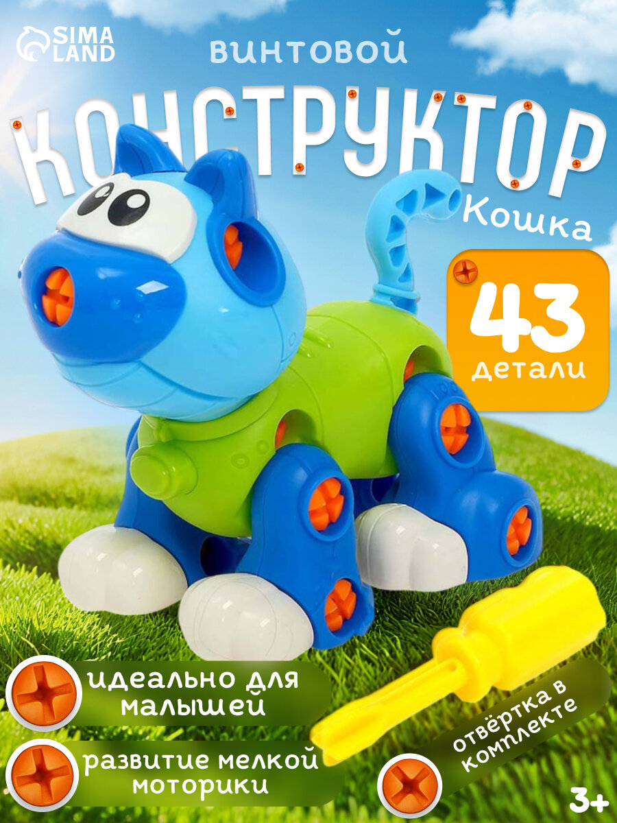 Конструктор винтовой "Кошечка", отвертка в комплекте, 43 детали, для детей от 3 лет, цвет микс
