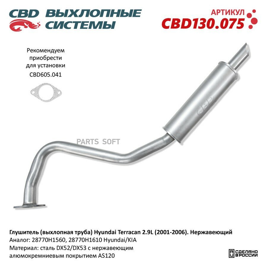 Глушитель (выхлопная труба) Hyundai Terracan 2.9L (2001-2006). Нержавеющий от официального дистрибьютора, CBD, артикул CBD130075