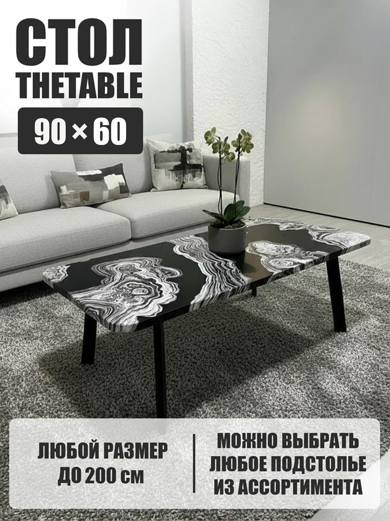 Стол журнальный дизайнерский лофт THETABLE 90х60 2.72/5.1