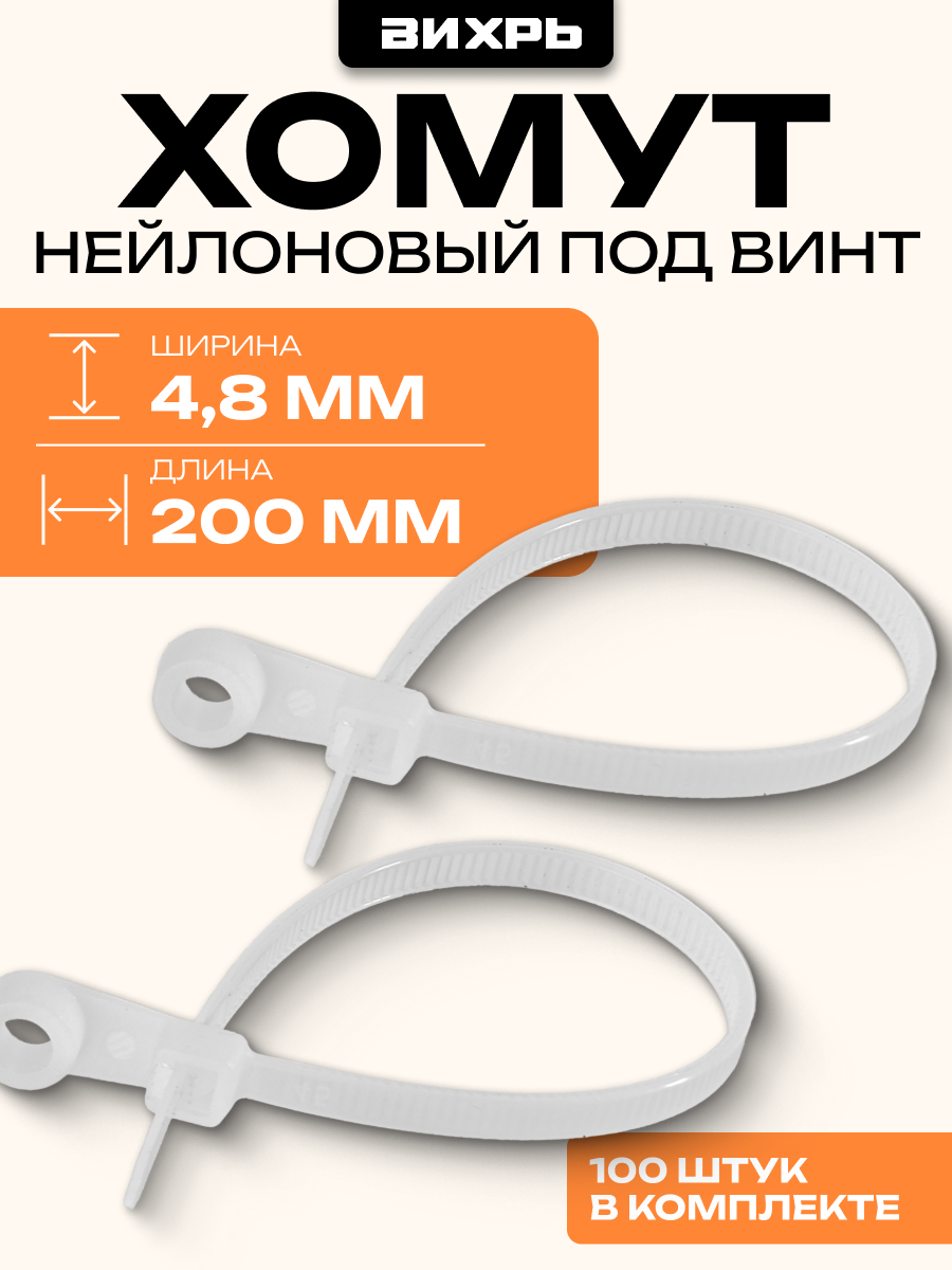 Хомут нейлоновый под винт 4,8х200 Б (100 шт) Вихрь, надежная фиксация