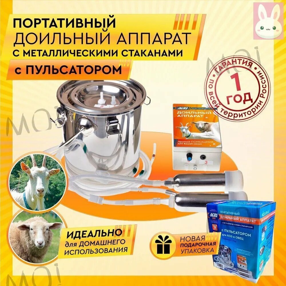 Доильный аппарат AGRI для коз с пульсатором и металлическими стаканами, доилка для коз