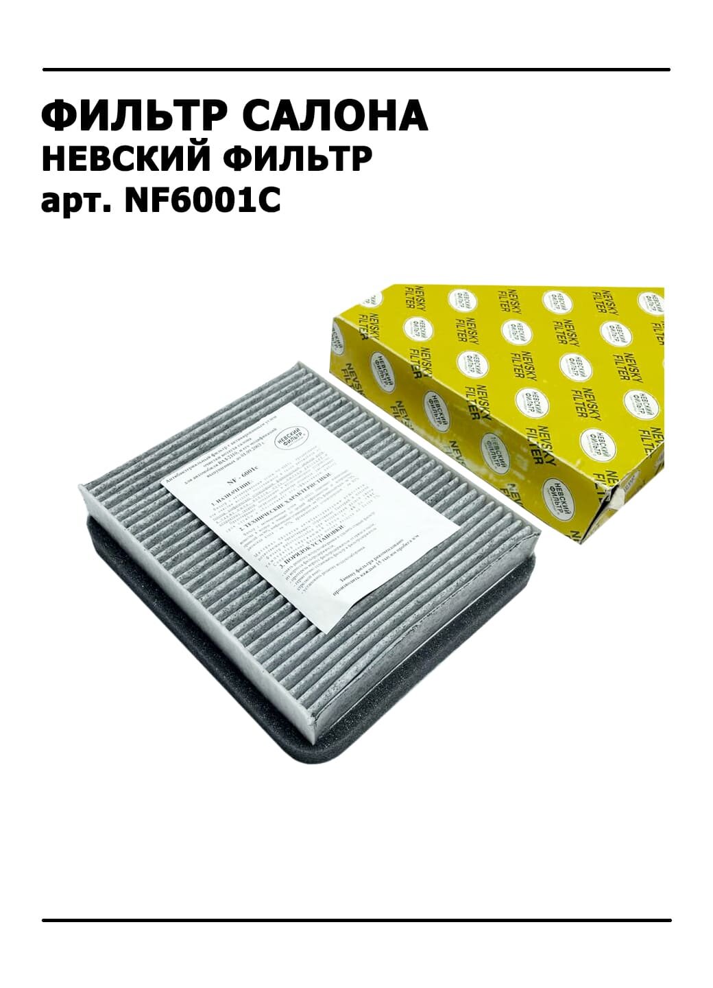 Салонный фильтр угольный невский фильтр арт. NF6001C для автомобилей LADA