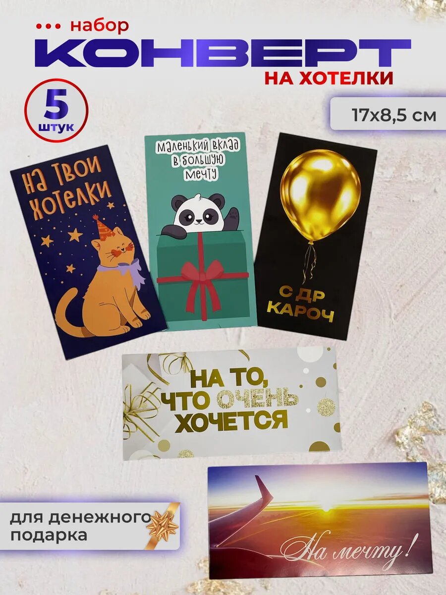 Конверт для денег На хотелки 5 штук